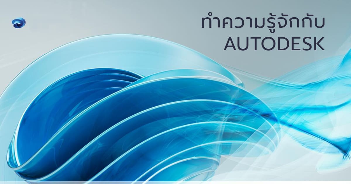 Autodesk คือ อะไร มีความเป็นมายังไง มีโปรแกรมไหนที่ควรรู้จักบ้าง