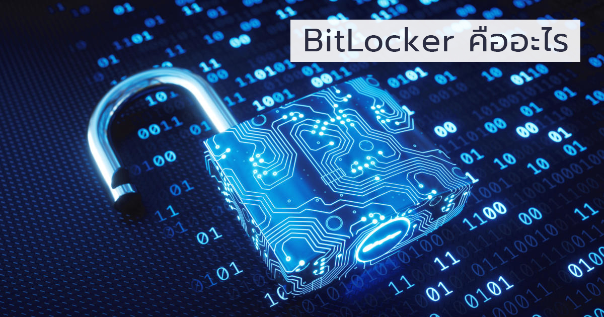 BitLocker คือ อะไร ปกป้องข้อมูลเราได้อย่างไร มีวิธีใช้งานยังไง