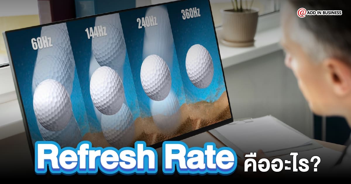 Refresh Rate คือ อะไร สำคัญอย่างไรกับจอคอม ควรมีเท่าไหร่ดี