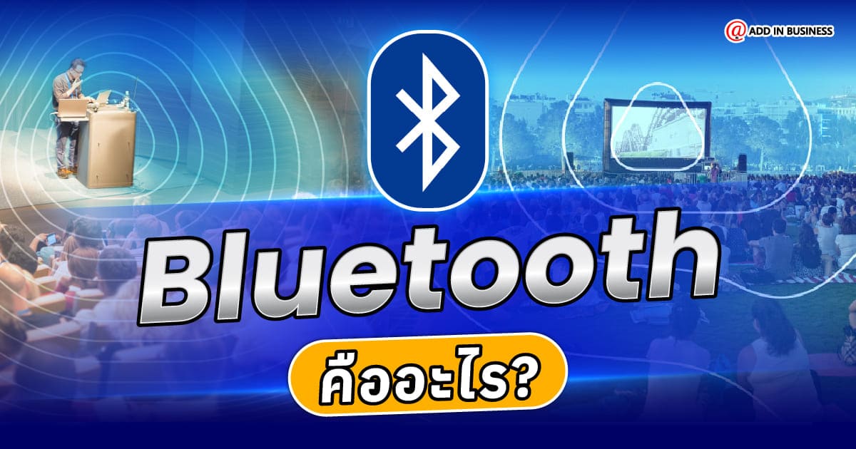 Bluetooth คือ อะไร สำคัญหรือเปล่า แตกต่างจาก Wi-Fi อย่างไร