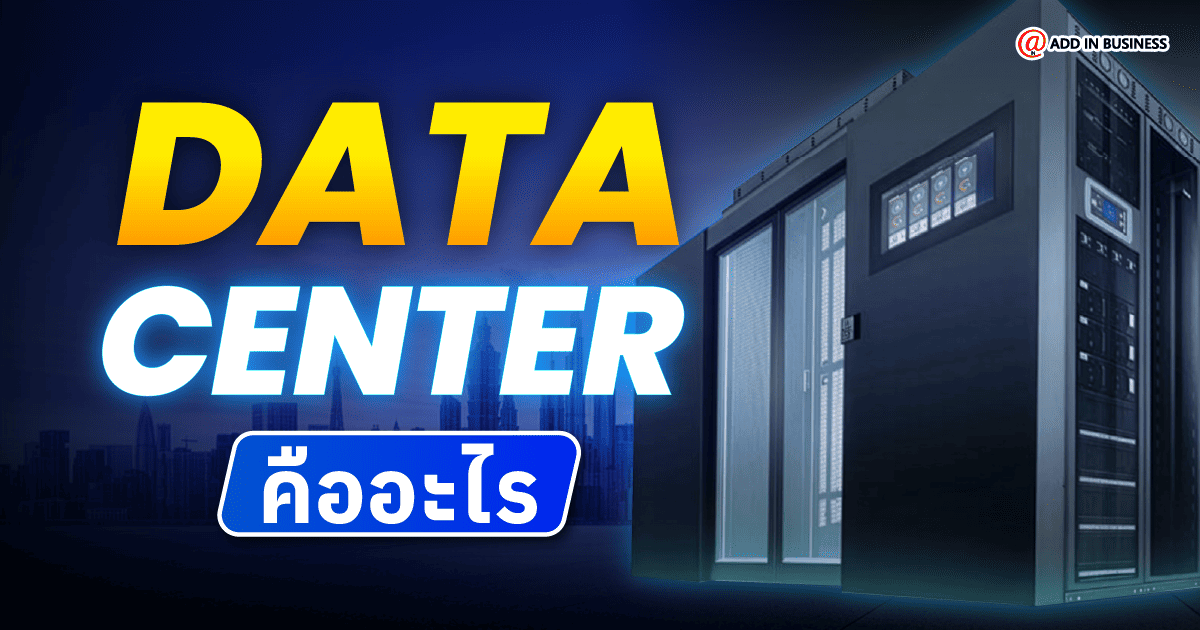 Data Center คือ อะไร มีองค์ประกอบอะไรบ้าง มีกี่ประเภท