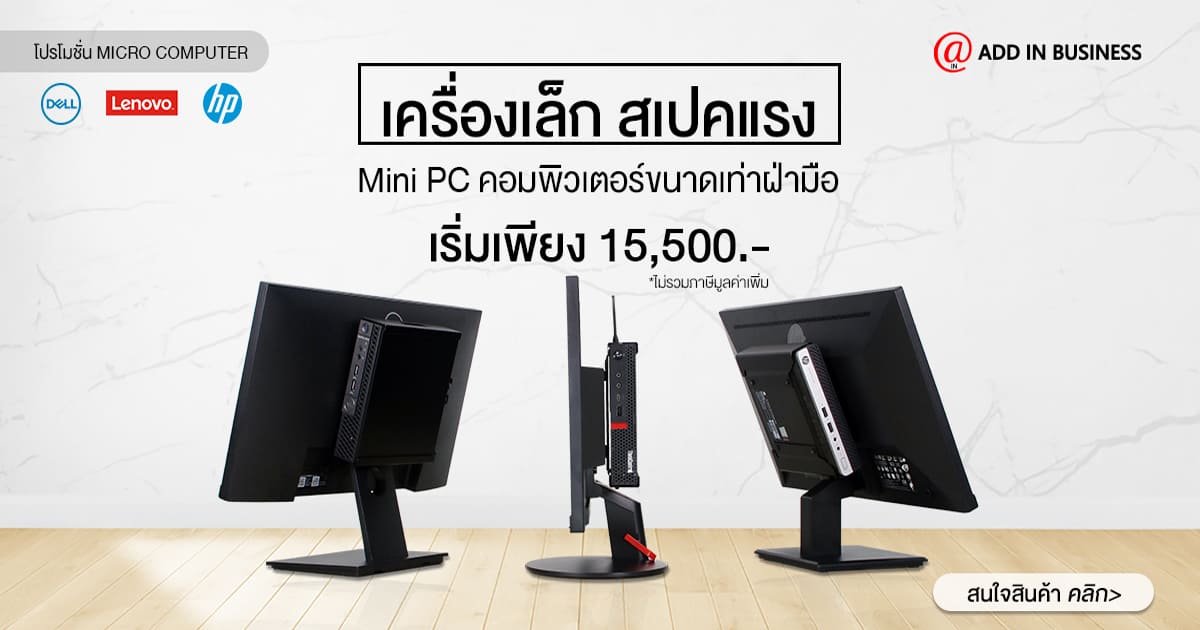 Mini PC ราคาถูก Promotion โดย แบรนด์ HP, Dell และ Lenovo